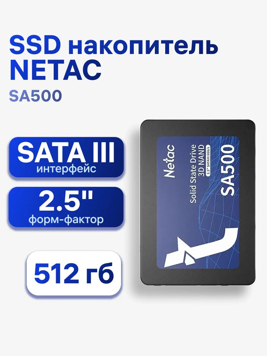 SSD накопитель Netac SA500, 512 ГБ, 2.5", SATAIII, 3D NAND, R/W до 520/450 Мб/с (NT01SA500-512-S3X)