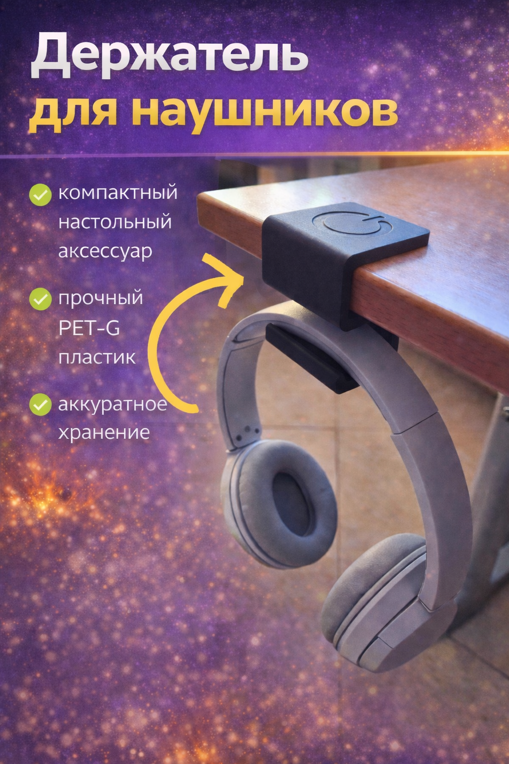 Универсальный держатель для наушников, сумки к столу, в черном цвете