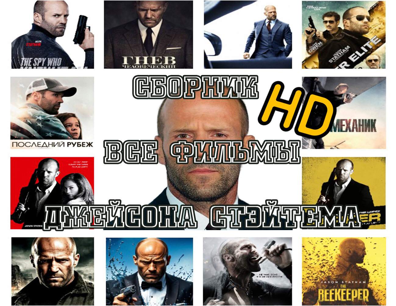 Флешка Сборник фильмов Дж. Стейтема (HD)