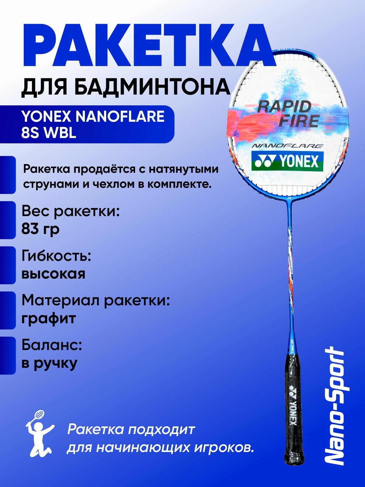 Ракетка для бадминтона Yonex NanoFlare 8S WBL