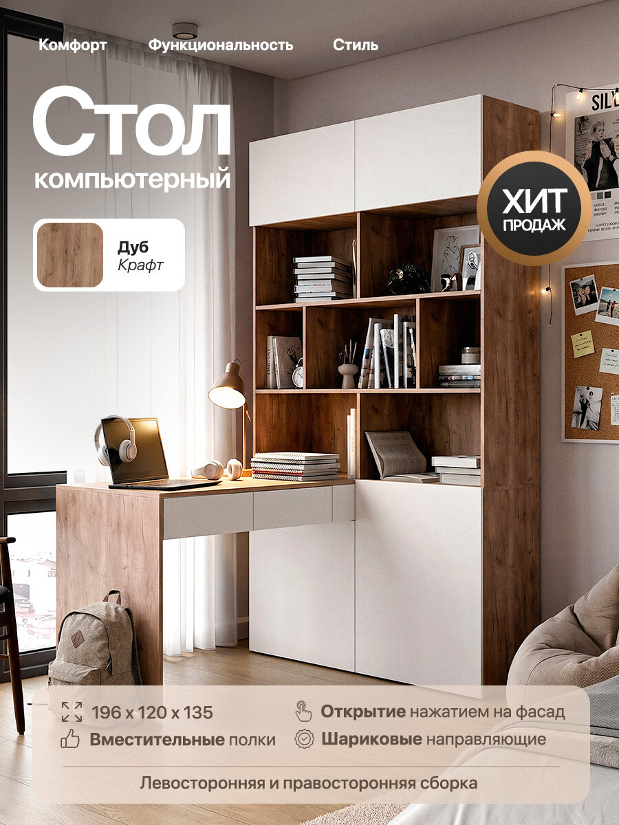 Стол компьютерный, 135х120х196, Сборка на две стороны, для школьника, с ящиками, с надстройкой, Белый/Дуб Крафт Табачный