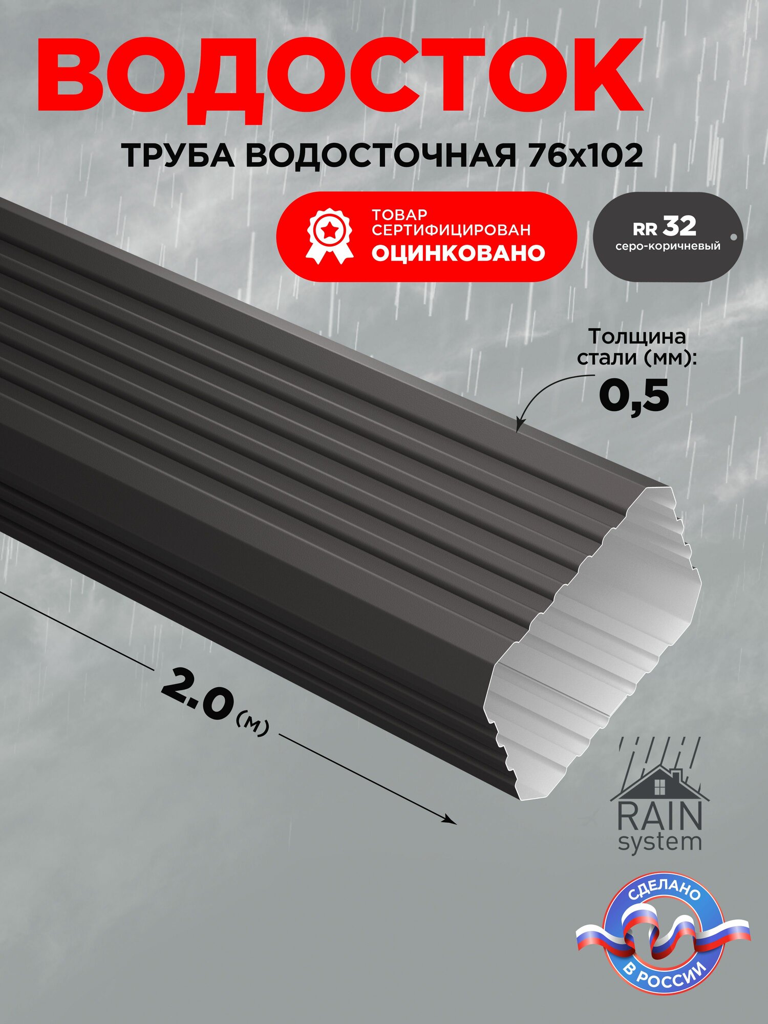 Труба 2 М для водосточной системы прямоугольного сечения 76х102х2000 Темно коричневый RAL 8019