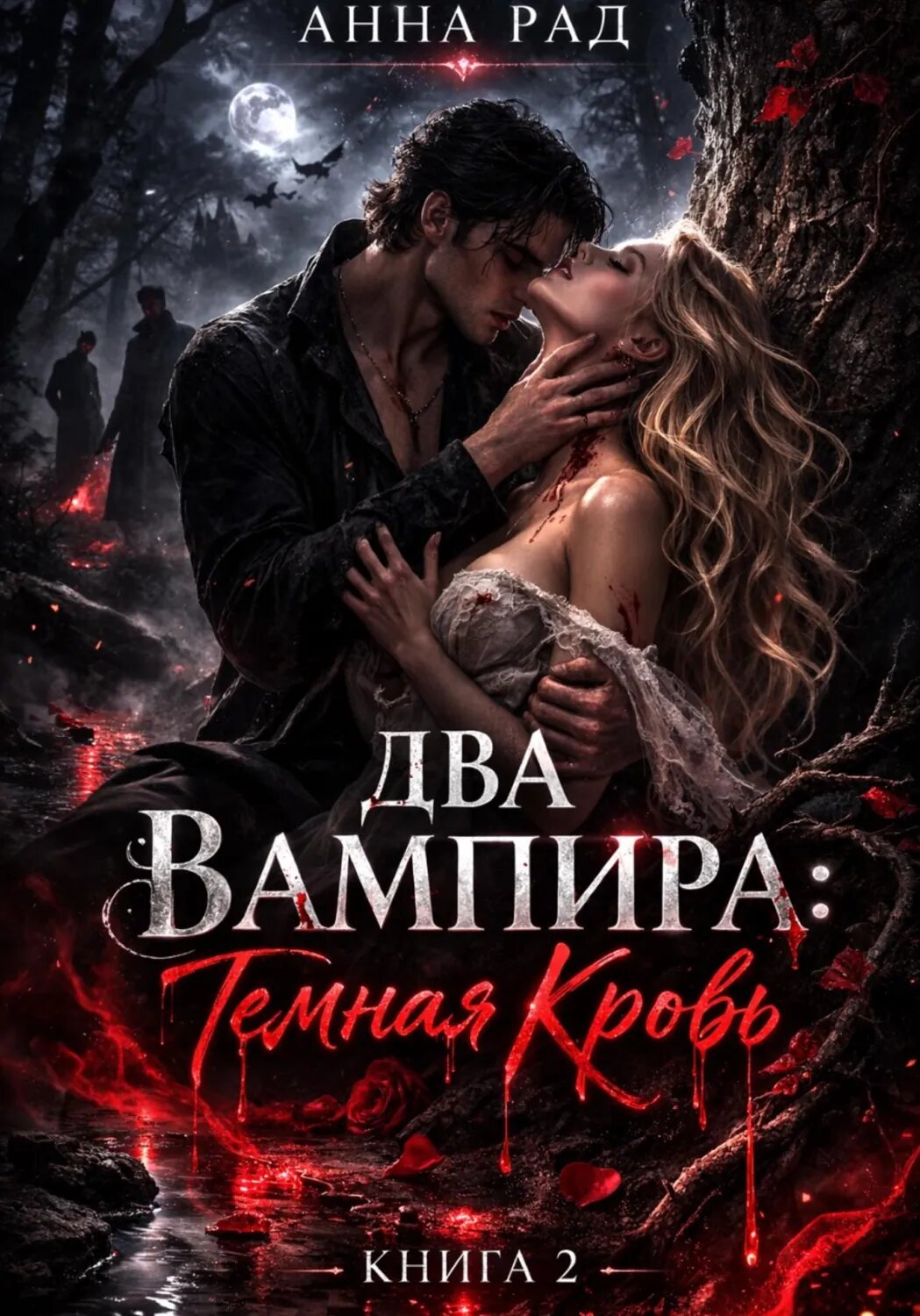 ДВА вампира Темная кровь [Цифровая книга]