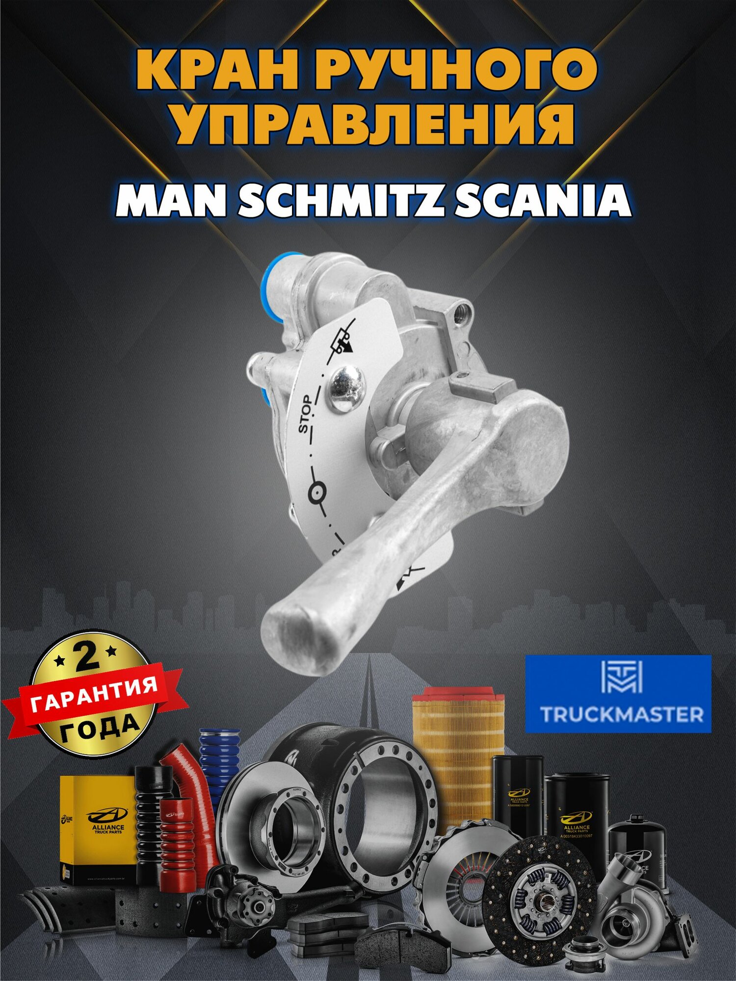 Кран ручного управления MAN SCHMITZ Scania