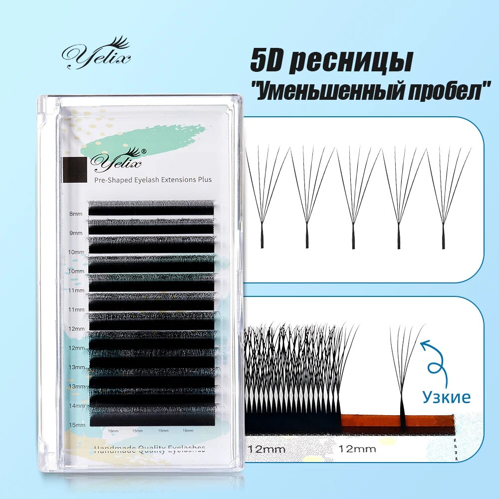 Yelix Ресницы 5D D-изгиб 0.10mm Mix 8-15mm