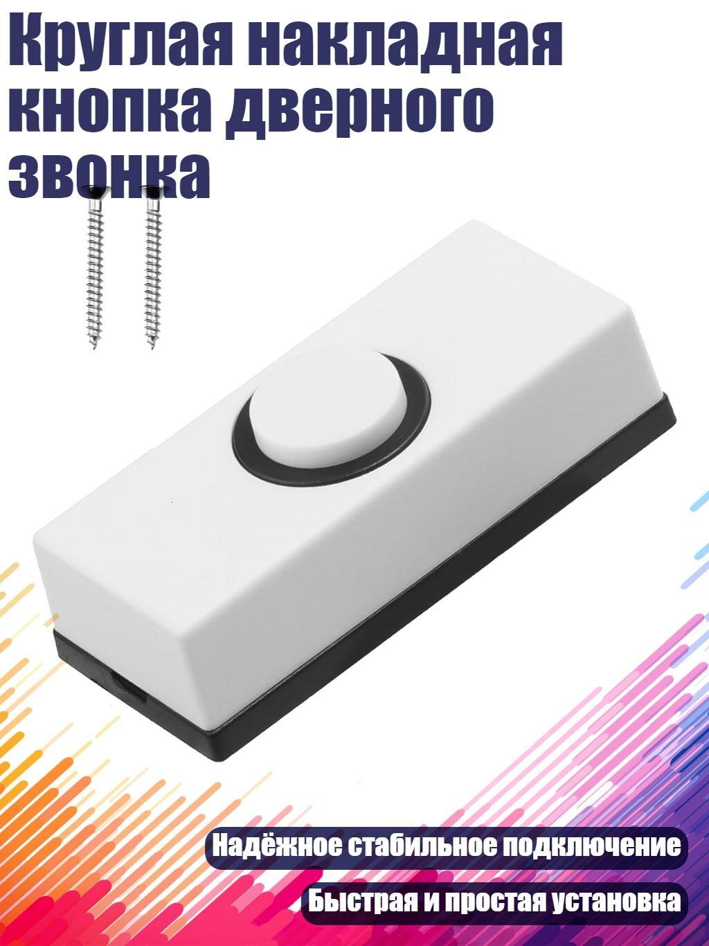 Круглая накладная кнопка дверного звонка