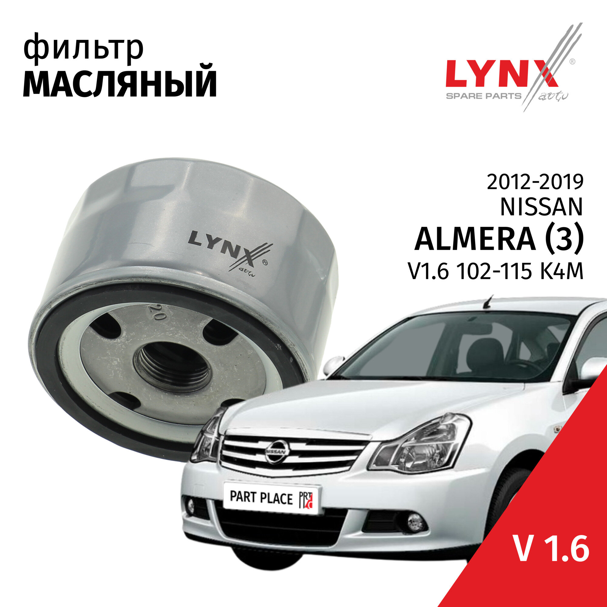 Фильтр масляный Nissan Almera (3) G15 2012 - 2019 V1.6 102лс K4M 1шт LYNXauto