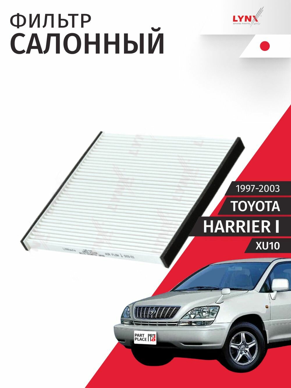 Фильтр салонный Toyota Harrier (1) XU10 1997 - 2003 / 1шт LYNXauto