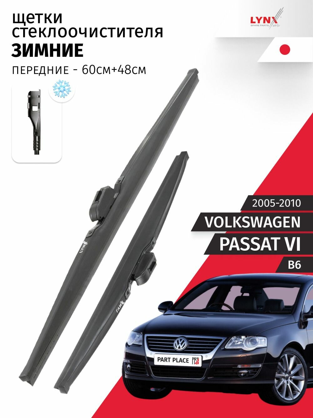 Дворники VW Volkswagen Passat (6) B6 / Фольксваген Пассат седан 2005 2006 2007 2008 2009 2010 Щетки стеклоочистителя зимние / Комплект 2шт 600мм-480мм LYNXauto
