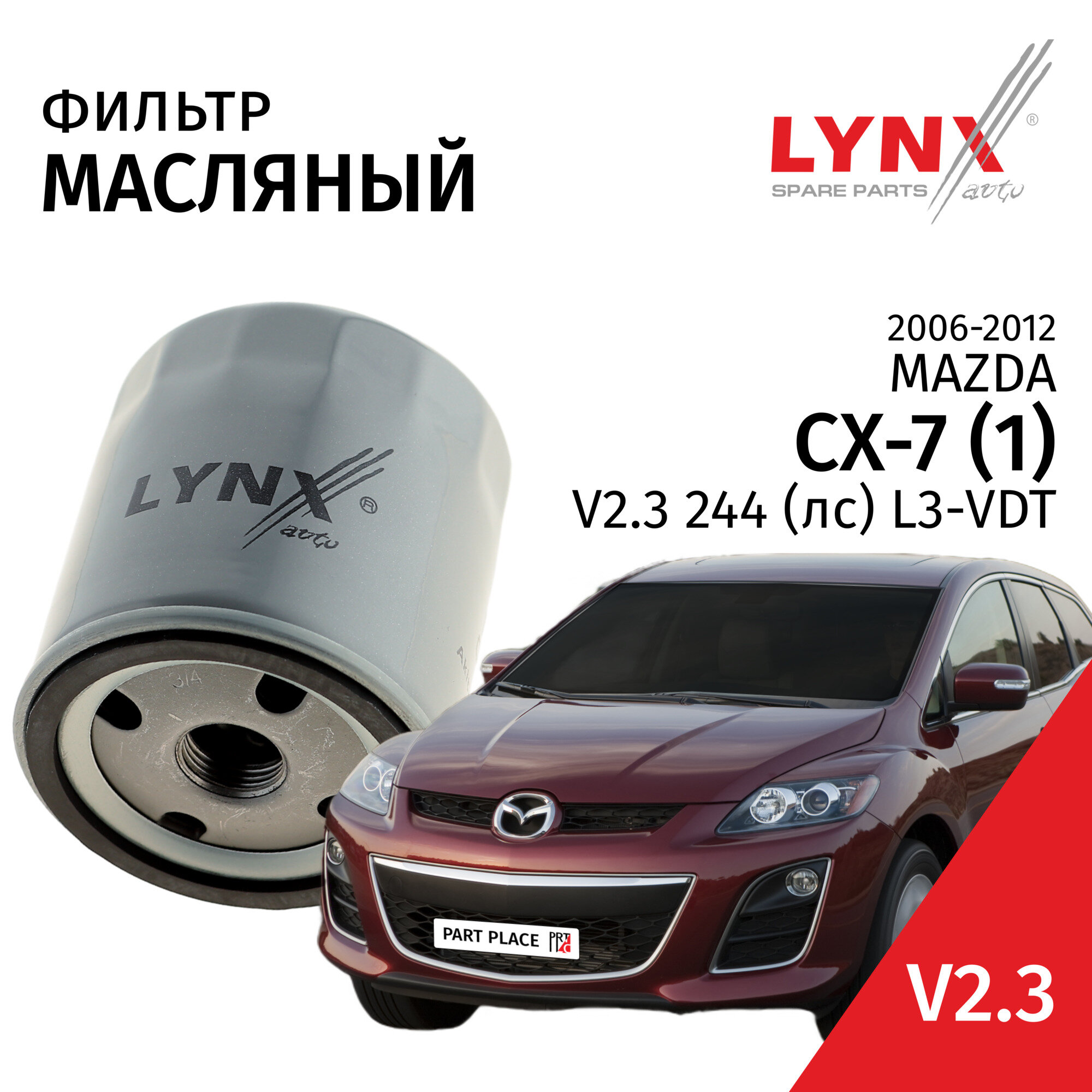 Фильтр масляный Mazda CX-7 (1) / Мазда СХ-7 2006 2007 2008 2009 2010 2011 2012 V2.3 L3-VDT / 1шт LYNXauto