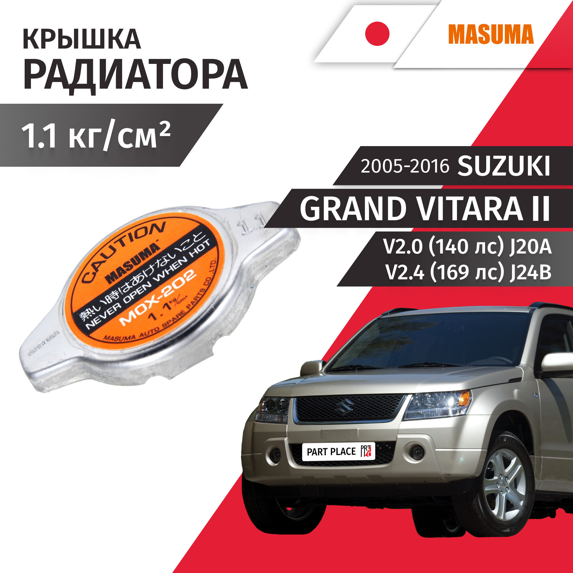 Крышка радиатора Suzuki Grand Vitara (2) JT / V2.0 (140лс) V2.4 (169лс) 2005 - 2016 1шт MASUMA