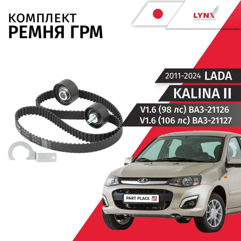 Комплект ГРМ LADA Kalina (2) Granta Datsun on-DO mi-DO 2190 2191 2192 2194 2195 2197 V1.6 98 106 лс ВАЗ- 21126 21127 2011 - 2024, ремень ролики натяжной направляющий LYNXauto