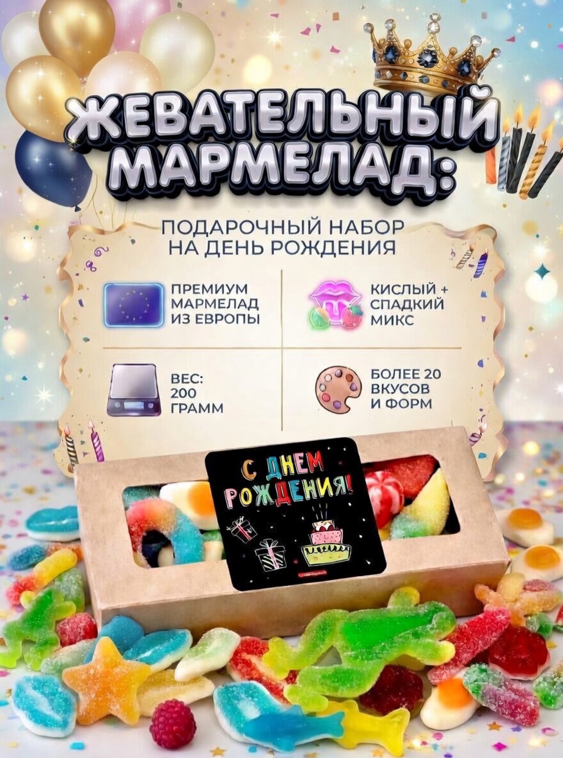 Мармелад жевательный набор подарочный на день рождения из Европы 200гр