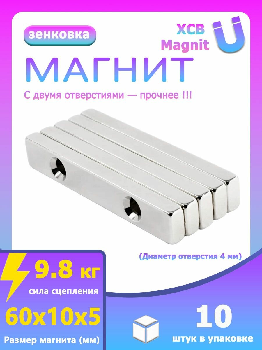Прямоугольный магнит 60x10x5 мм (10 штук) с двумя отверстиями, с отверстиями диаметром 4 мм. Крепление для мебели, панелей, инструментов, DIY - проектов. фиксация на металлических поверхностях.