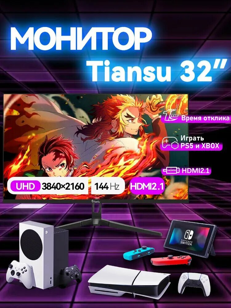 Tiansu 32" Монитор игровой 32 дюймов 4к 144гц монитор для пк hdmi2.1 ps5 fast-ips 1 мс, темно-коричневый