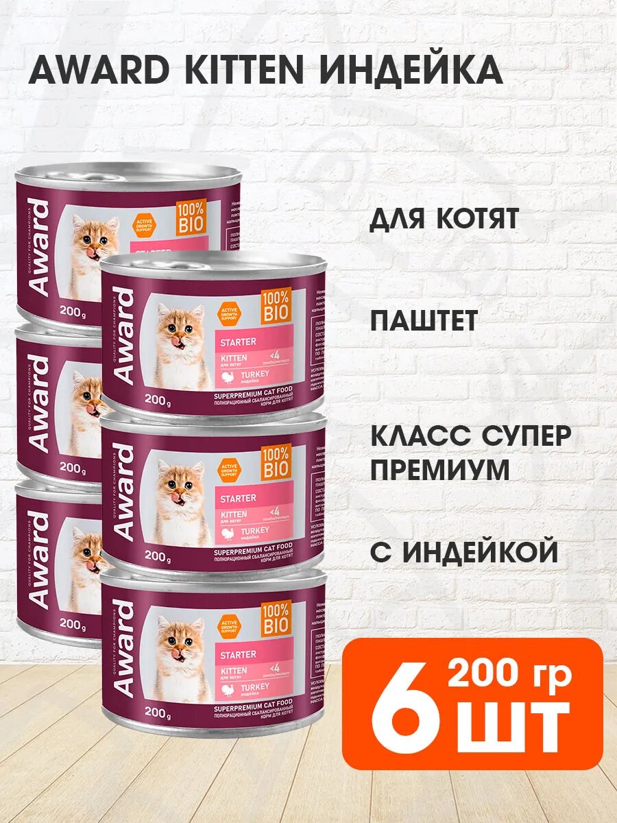 Корм влажный Award Kitten Starter Turkey для котят, беременных и кормящих кошек, индейка паштет, 200 г 6 шт
