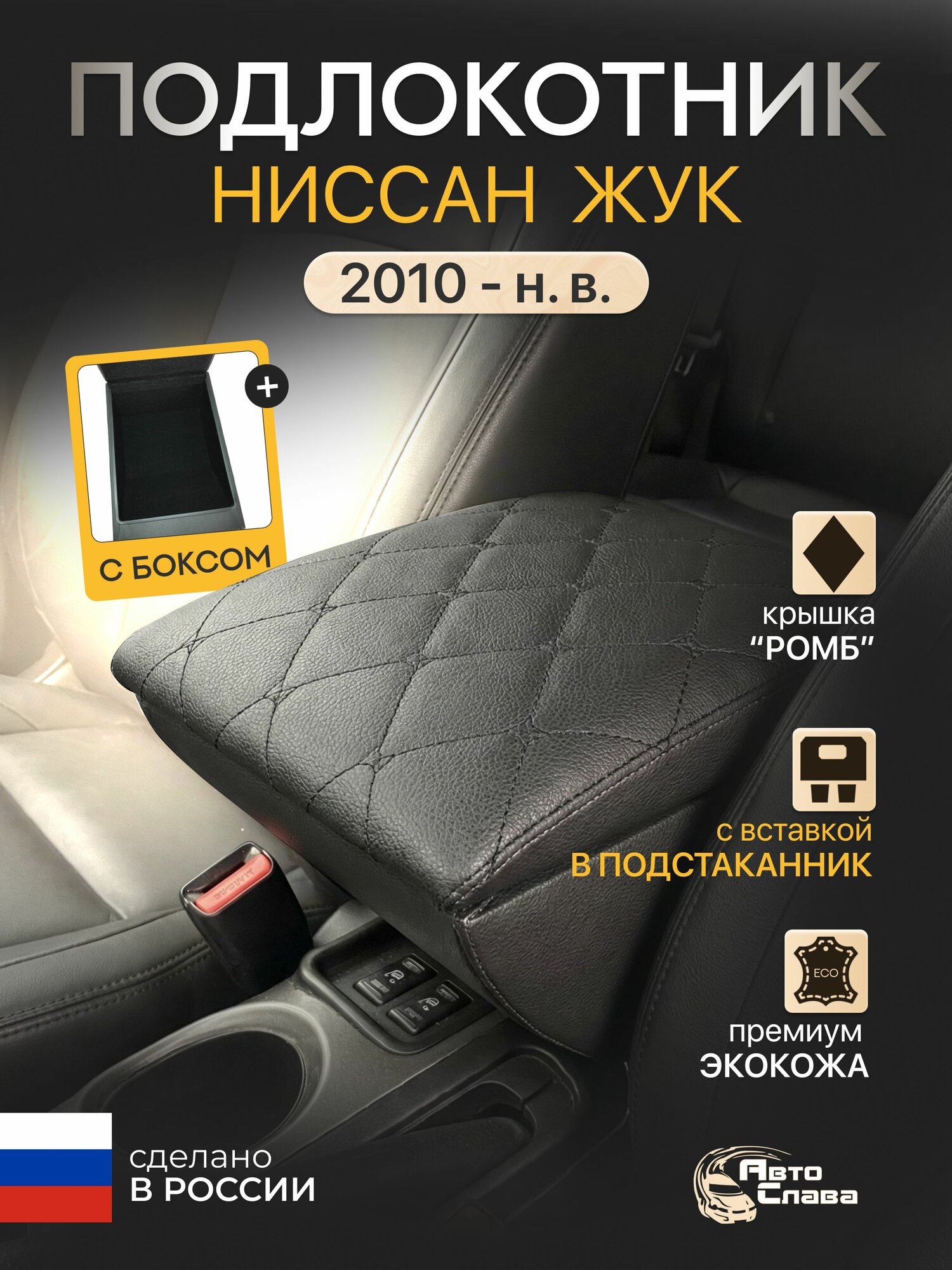 Подлокотник для Nissan Juke (2010-н. в.) кожаный с вставкой в подстаканник (черный, шов ромб) для ниссан жук
