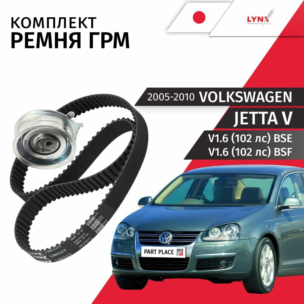 Комплект ГРМ Volkswagen Jetta (5) 1K2 V1.6 102лс BSE, BSF 2005 - 2010, LYNXauto