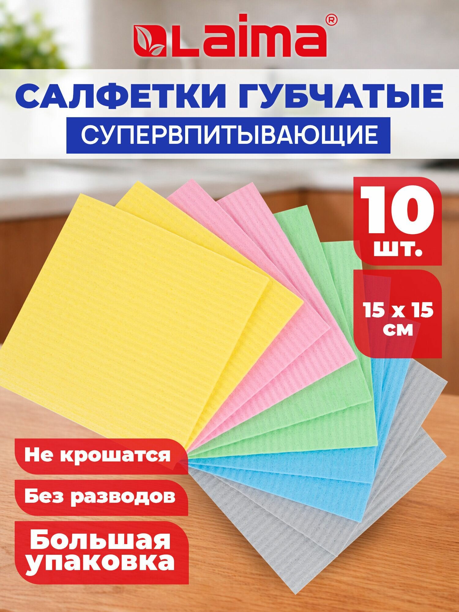 Салфетки для уборки, тряпки для кухни губчатые 15x15 см, набор 10 штук, целлюлозные, цветные, Laima