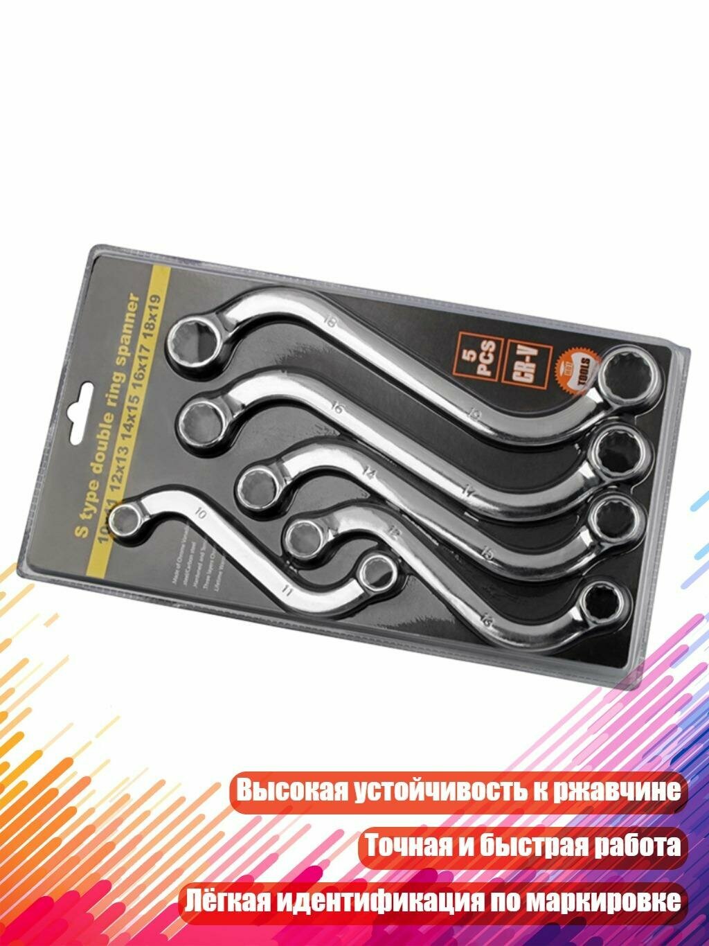 Набор гаечных ключей-колец S-образной формы