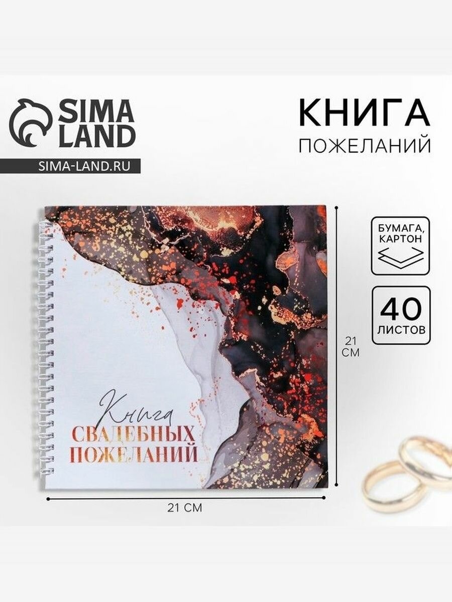 Книга пожеланий на свадьбу, на пружине, 21.5*21 см "Мраморная сказка: Ты и Я"