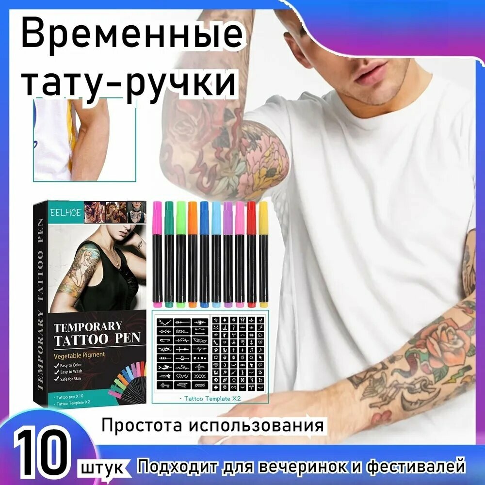Ручки для временных татуировок на теле, 10 шт.