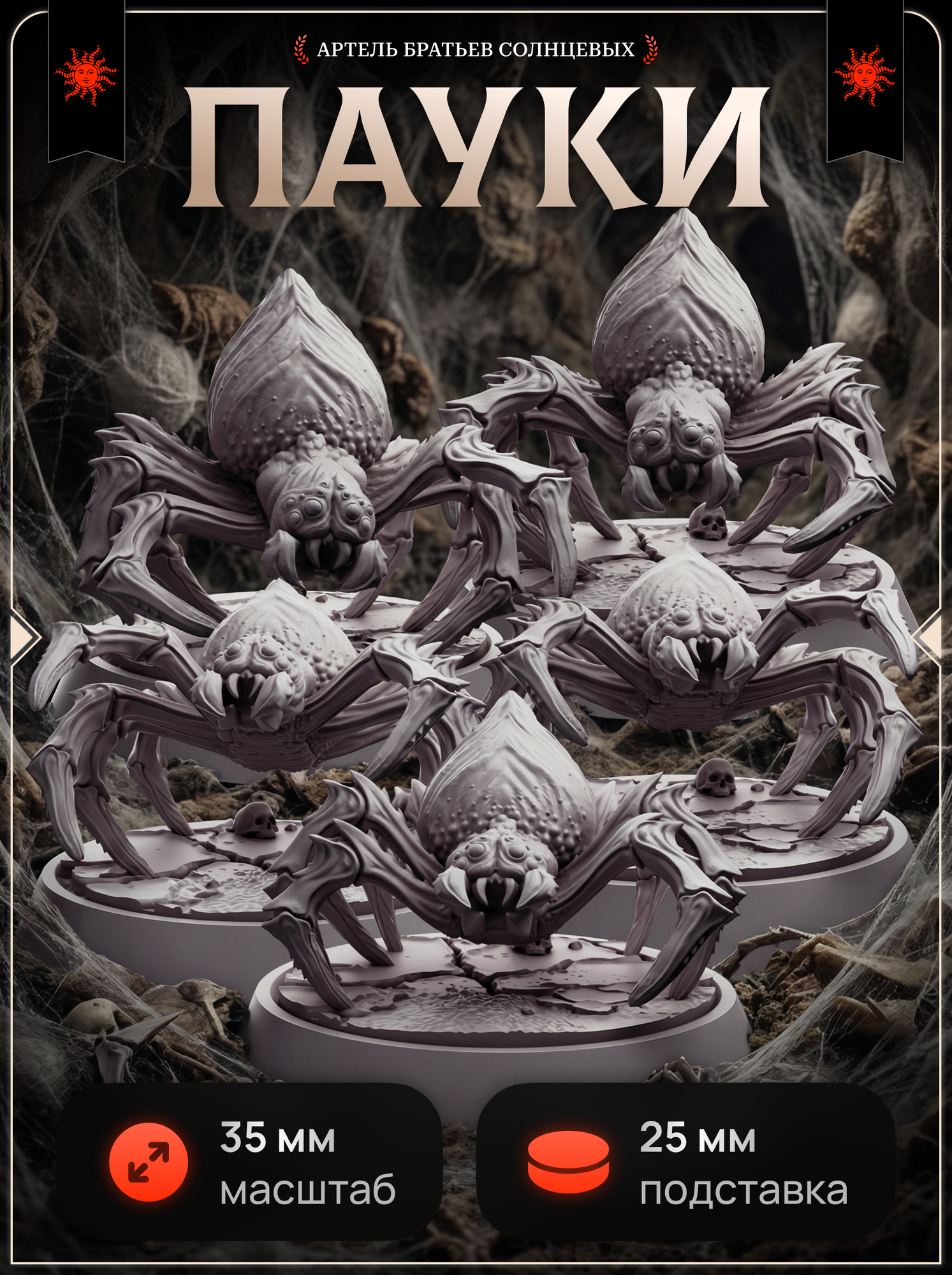 Миниатюры для ДнД "Пауки" 18 мм 5 шт. подставка 25 мм для DnD, Подземелья и драконы, DnD, НРИ