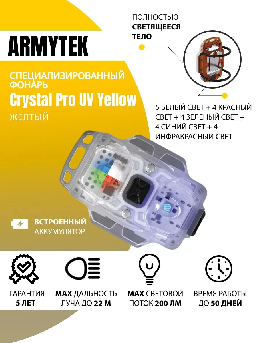 Фонарик налобный Armytek Crystal Pro UV аккумуляторный маленький