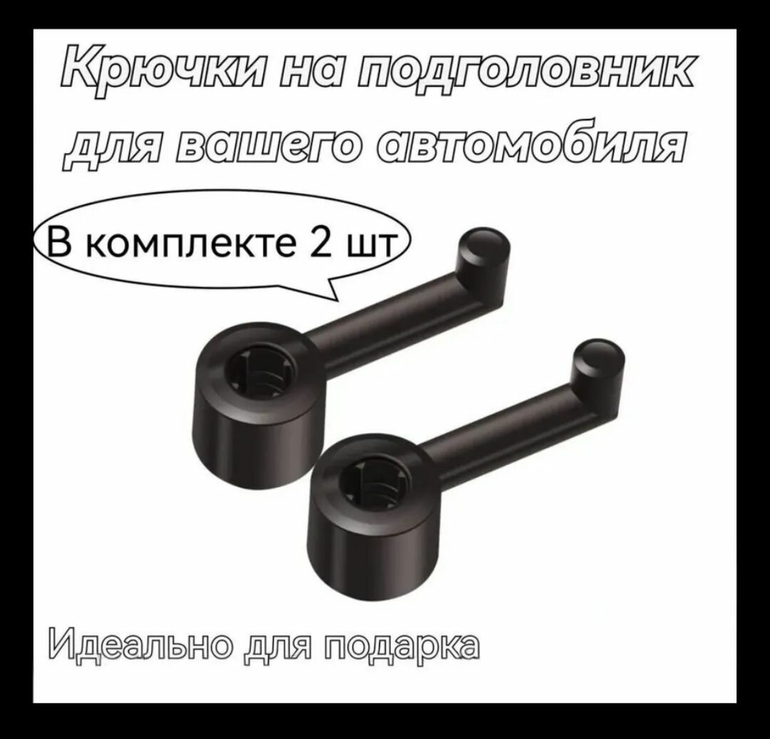 Крючок авто, крючок автомобильный на подголовник, крючок для любых подголовников автомобиля