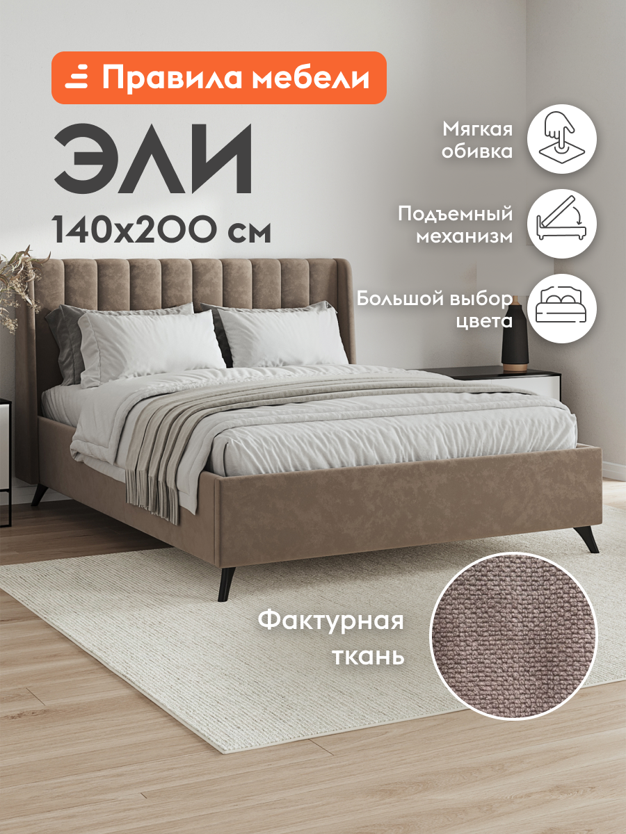 Кровать Эли, 140x200х106 см, подъемный механизм, велюр, какао
