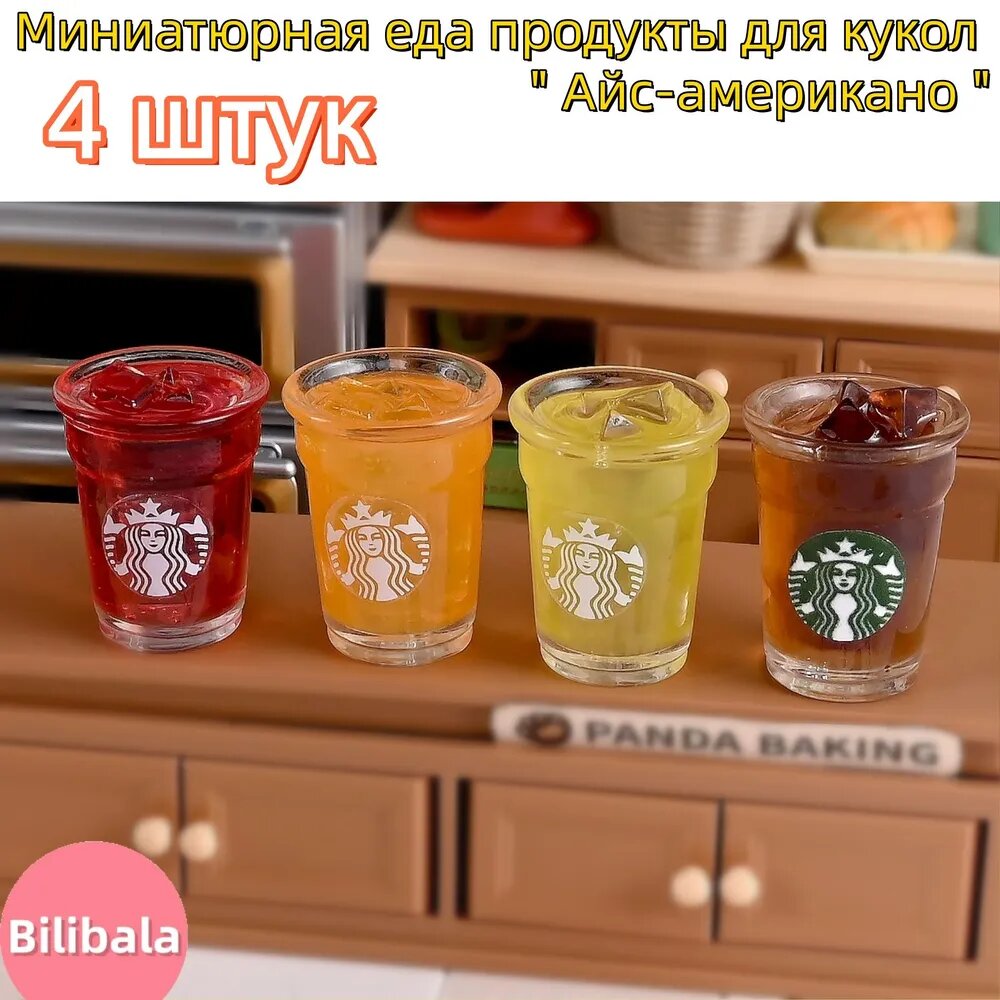 Миниатюрная еда продукты для кукол "Айс-американо" 4 штук/Аксессуары для кукольного дома
