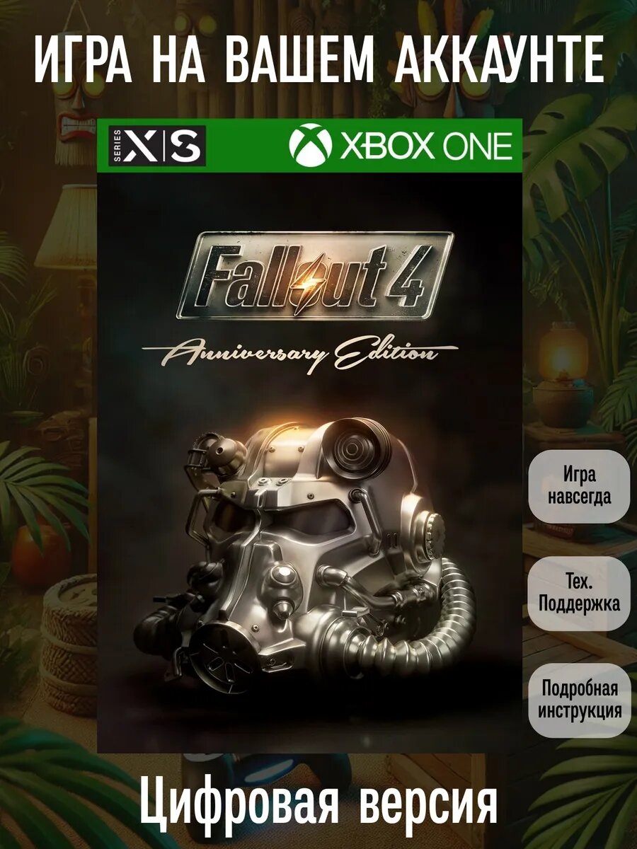 Fallout 4: Ann. Ed | Xbox One/Series X|S | Ролевая игра | Цифровая версия