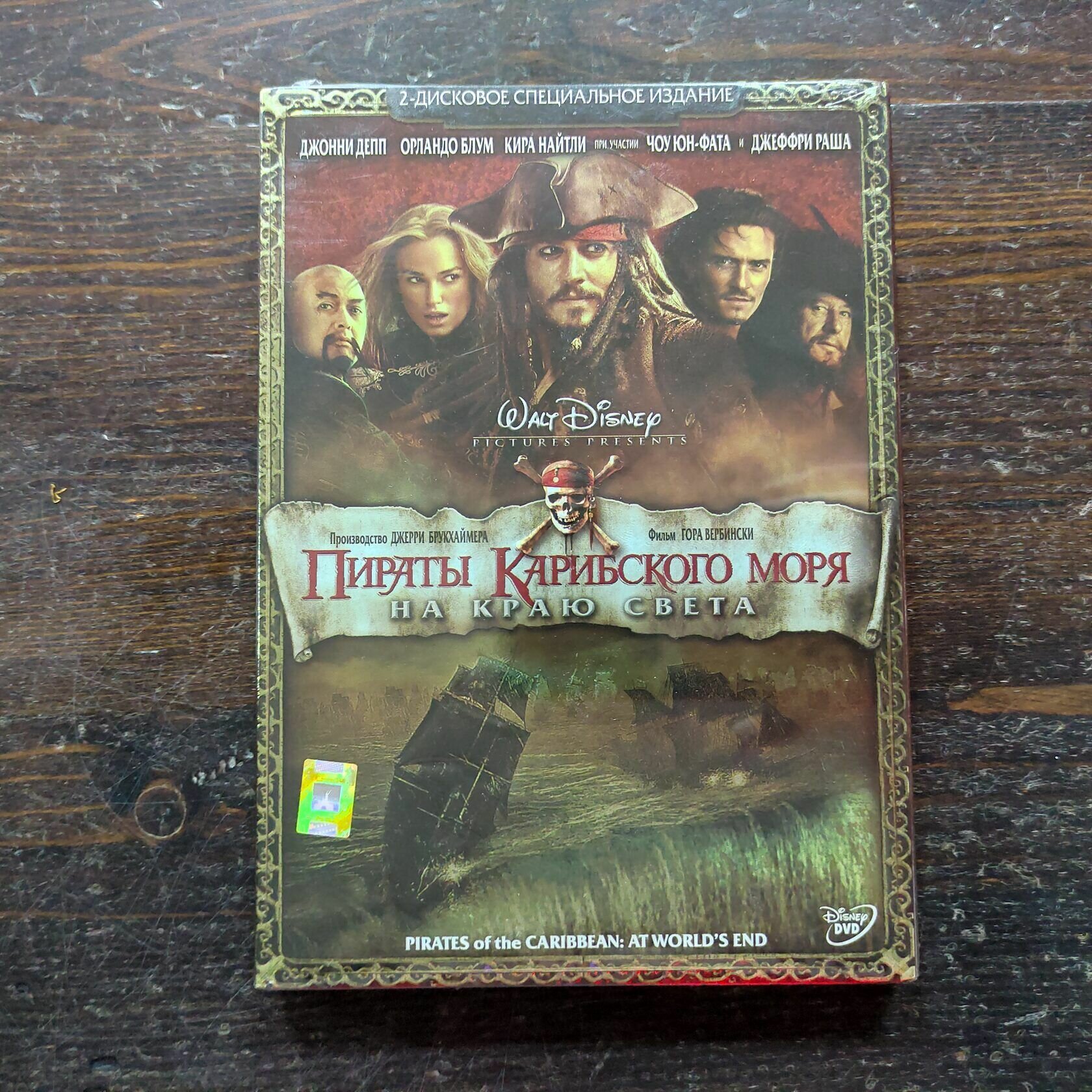 DVD-видео Пираты Карибского моря 3: На краю света (2DVD) NEW