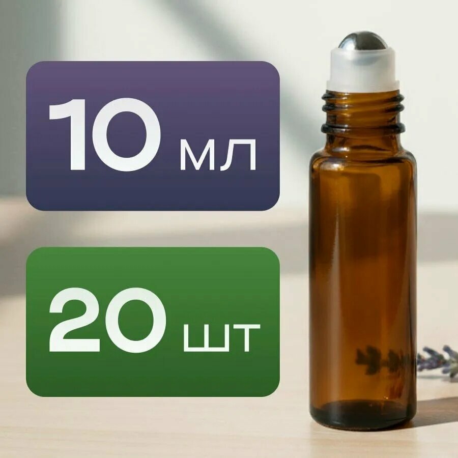 Флакон роллер 10 мл 20 шт для эфирных масел стеклянный