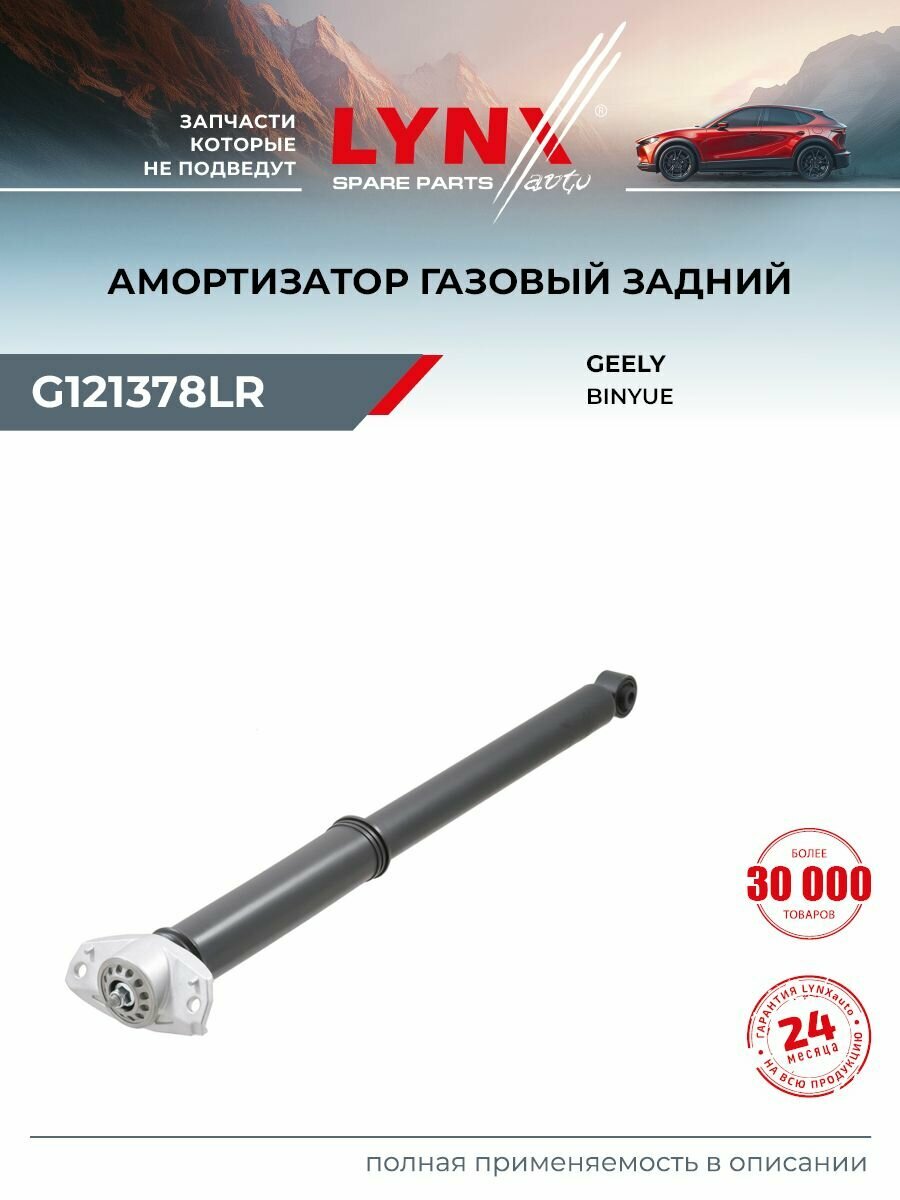 Амортизатор задний LYNXauto G121378LR для GEELY Coolray 18>