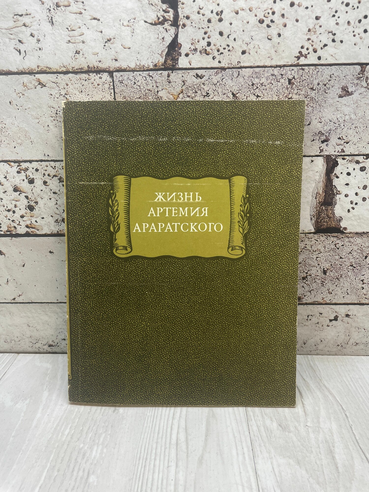 Жизнь Артемия Араратского Наука 1980