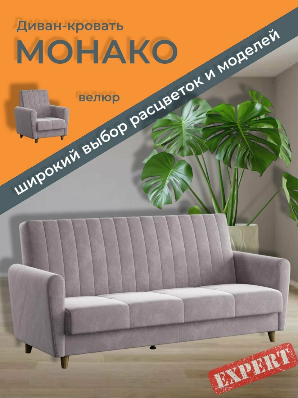 Диван кровать Монако, ширина 219 см, книжка, велюр, для дома, раскладной, на ножках