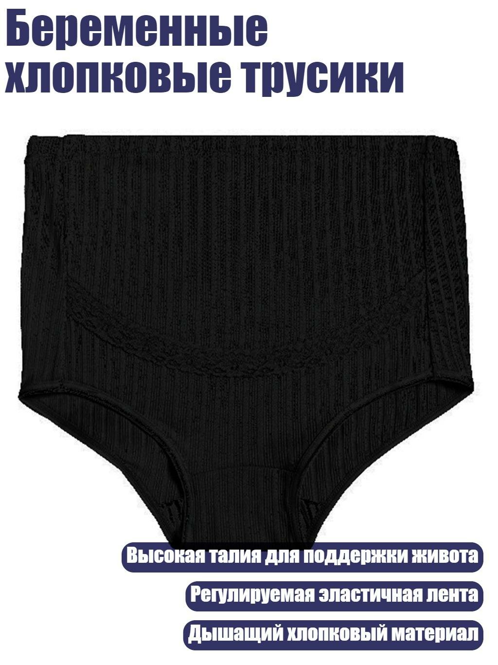Беременные хлопковые трусики, Черный - 3XL