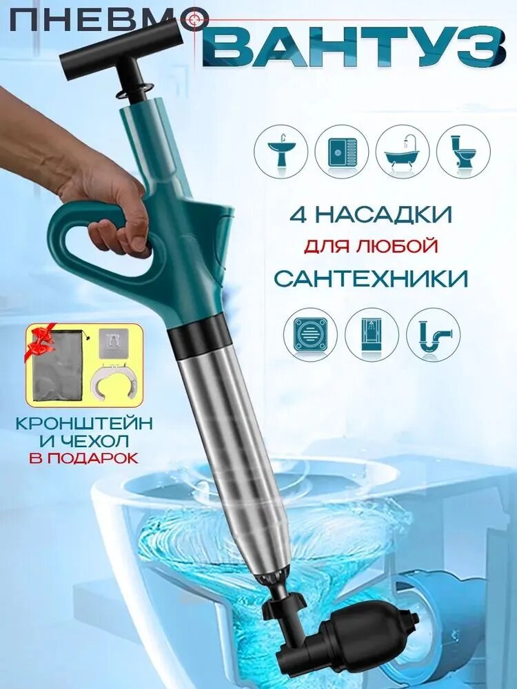 Вантуз пневматический для раковины, ванны и унитаза