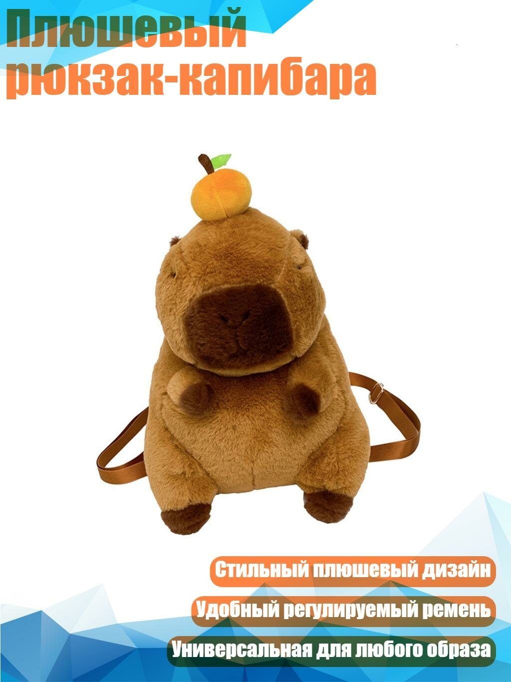 Плюшевый рюкзак-капибара, ремешок из полиэстера