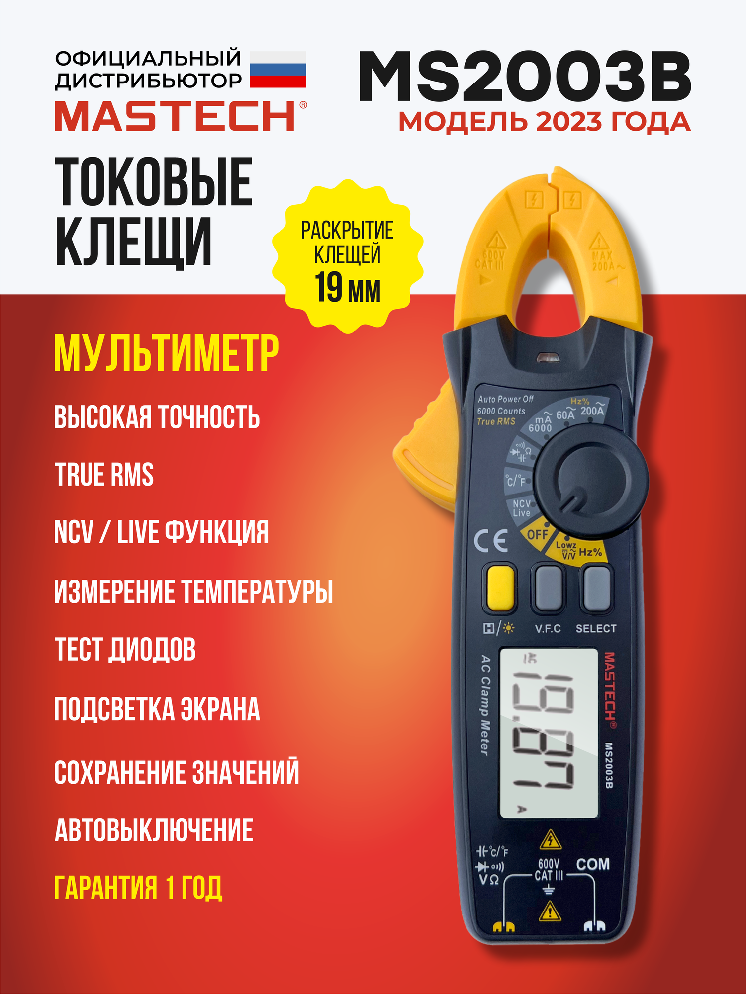 Токовые клещи MS2003B MASTECH ёмкость частота температура VFC разрядность 6000
