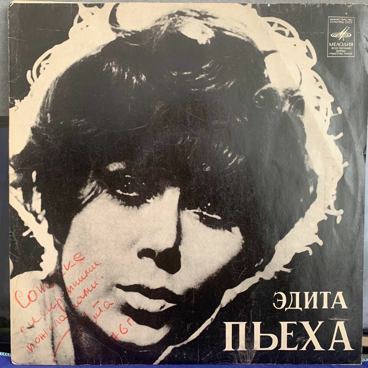 Эдита Пьеха - LP(подписана исполнителем) NM/VG