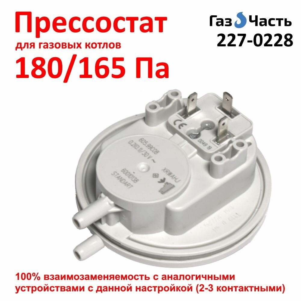 Прессостат / пневмореле давления воздуха, датчик вентилятора для котла 180/165 Па, NO/NC пластик, ГазЧасть 227-0228