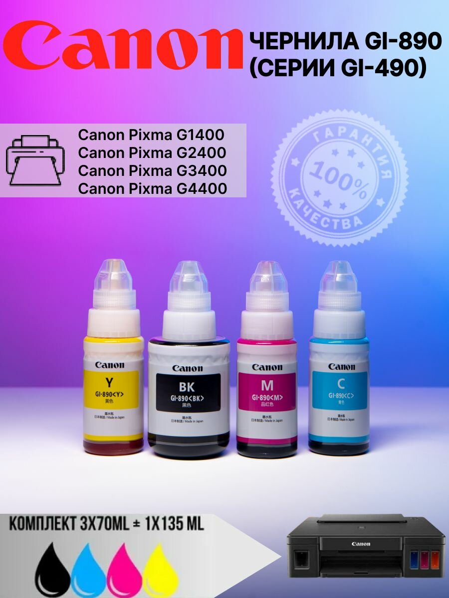 Комплект чернил GI-890 BK, C, M, Y серии GI-490 для принтера Canon G1800, G1810, G2813 и др. (0663C001)