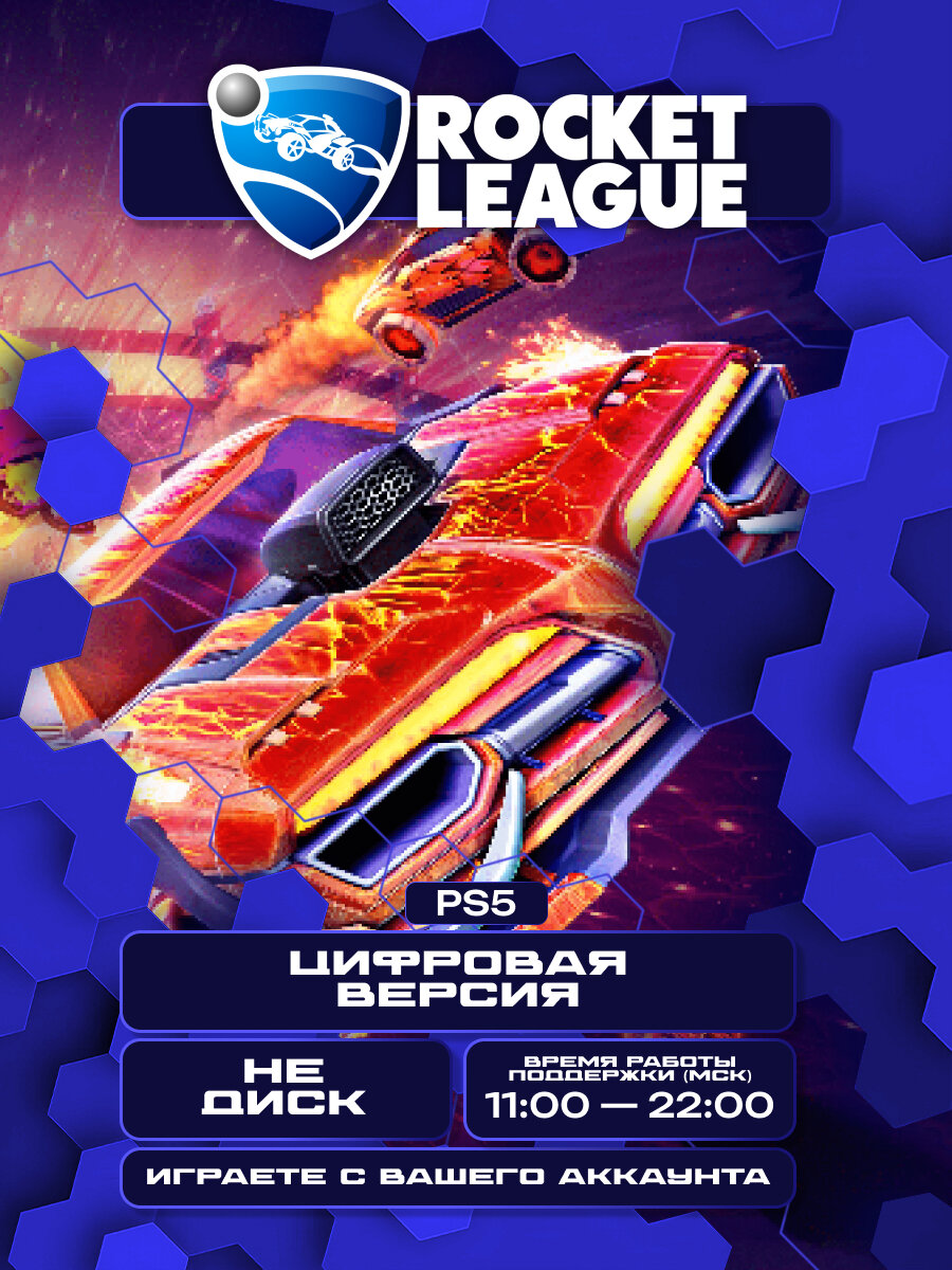 Rocket League в цифровом формате, для PlayStation PS5 / PS5PRO