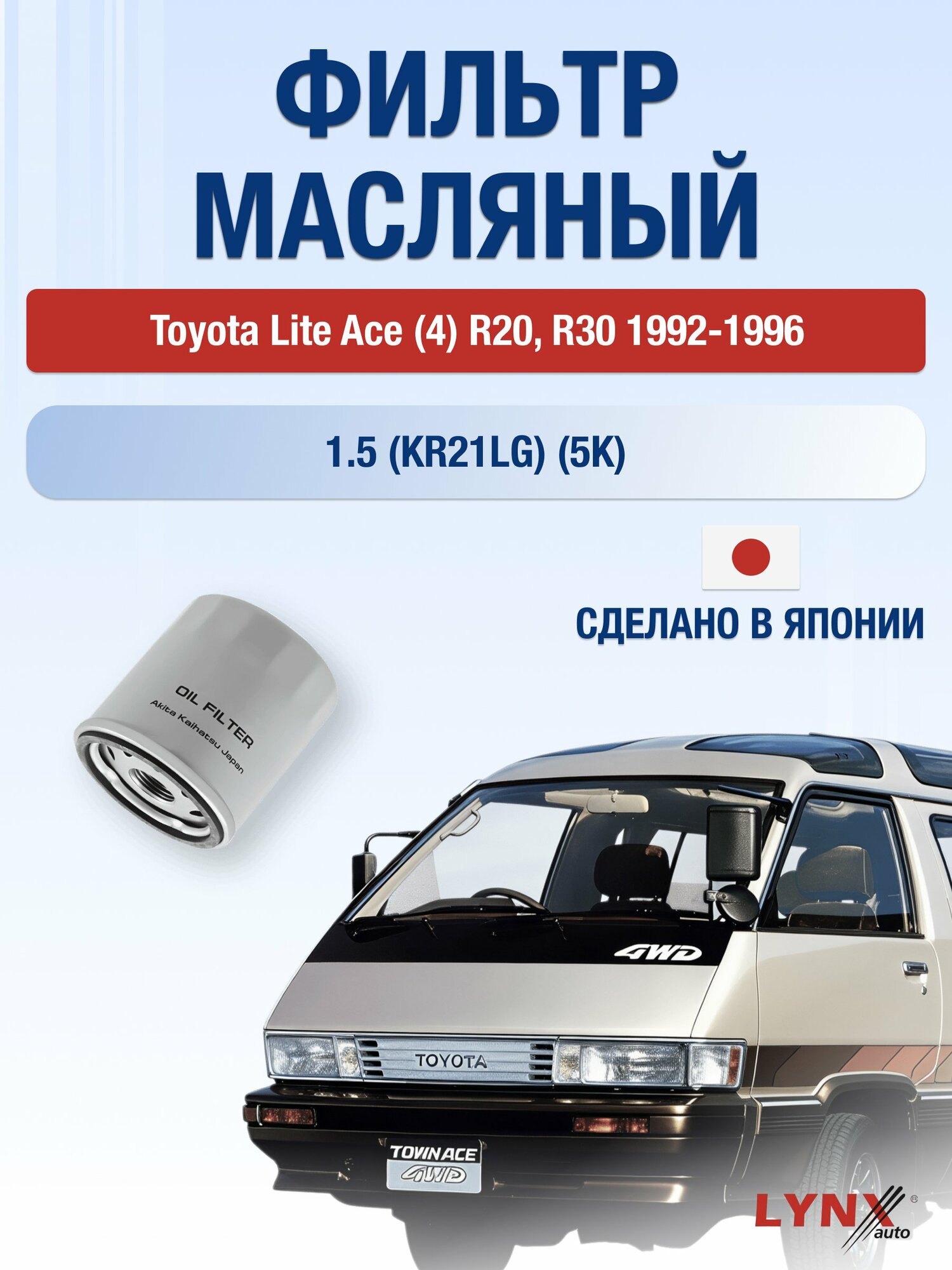Масляный фильтр на Toyota Lite Ace (4) R20, R30 / 1992-1996г./ Двигатель 1.5 (5K) (LС-170). Тойота Литайс / LYNXauto