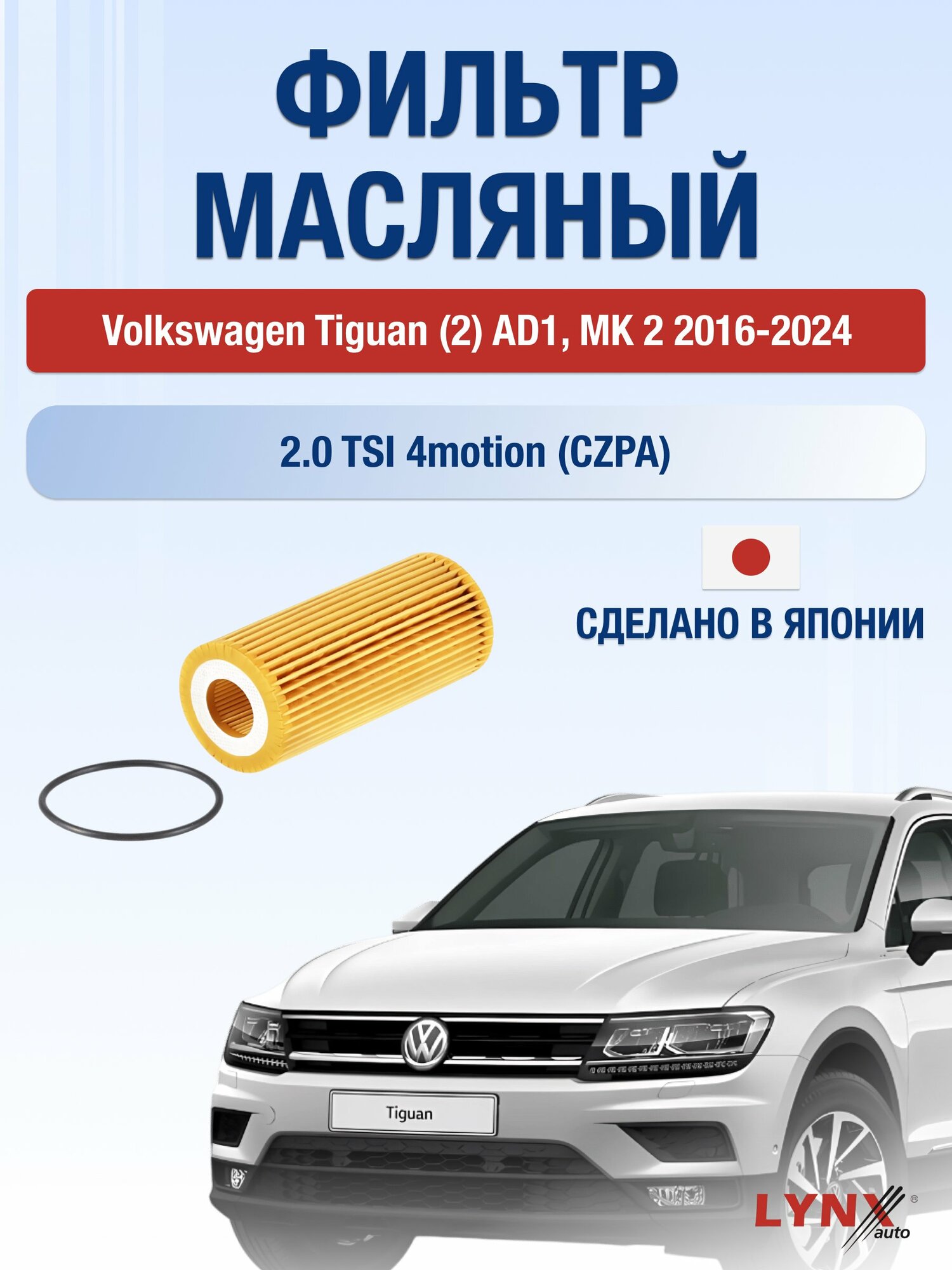 Масляный фильтр на Volkswagen Tiguan (2) AD1, MK 2 / 2016-2024г./ Двигатель 2.0 (CHHB) (LО-1933). Фольксваген / LYNXauto