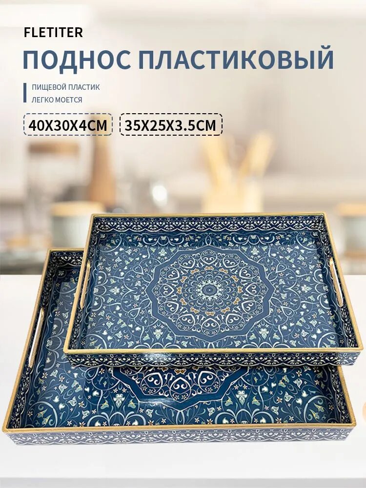 Поднос пластиковый FLETITER прямоугольный 40х30х4 см и 35х25х3.5 см, 2 шт, голубой