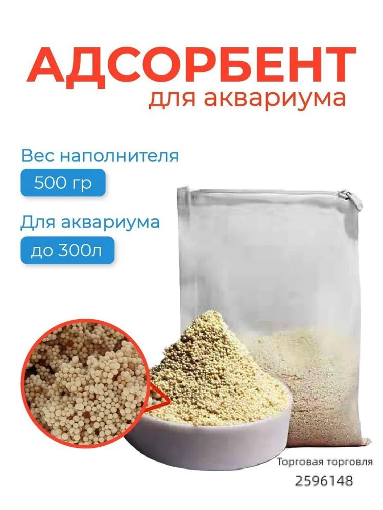 Наполнитель для аквариумного фильтра Адсорбент для аквариума 500 гр до 300л