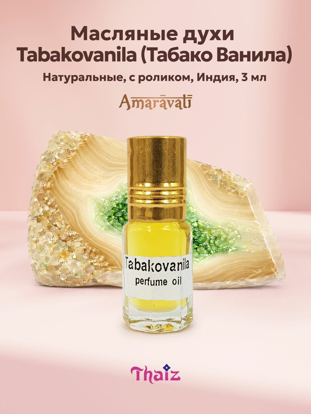 Индийские масляные крафтовые духи Tabakovanila (Табако Ванила), 3 мл